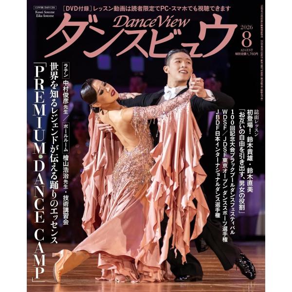 表紙を飾るのは、ターンプロ後の日本インターでファイナリストとなった五月女光政・五月女叡佳組です。また、付録DVDに収録し、YouTubeでも公開(読者限定)している映像レッスンは、技術団体「スターライトダンサーズ」主催のプロフェッショナル向...