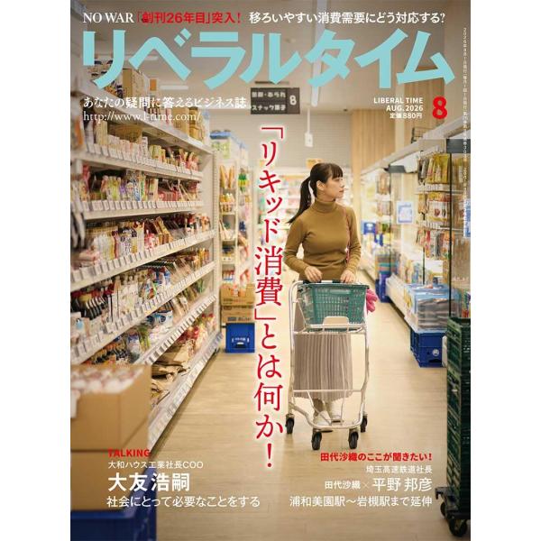 現代の消費スタイルを的確に表現した概念と言われる「リキッド消費」。リキッド消費は短命で脱物質的な消費と定義されている。価値はその時の状況に左右されやすく、長続きしない傾向がある。その結果、消費はうつろいやすくなる。こうした流れの中でものをど...