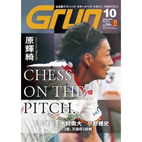 チームとサポーターを結ぶ「月刊グラン」 選手が自らのプレースタイルをじっくり語る「Man of the Month」、読者とともに選手の素顔に迫る「国生千代のWE ARE FAMILY!」、サッカー少年時代から現在まで選手の軌跡をつづる「T...