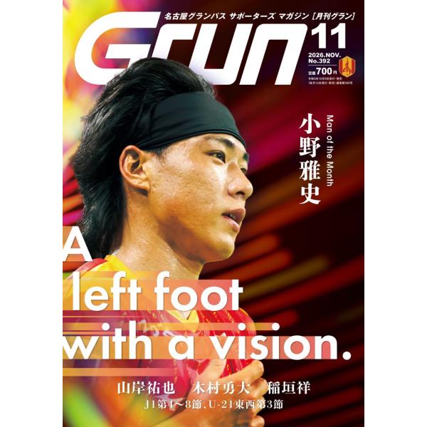 チームとサポーターを結ぶ「月刊グラン」 選手が自らのプレースタイルをじっくり語る「Man of the Month」、読者とともに選手の素顔に迫る「国生千代のWE ARE FAMILY!」、サッカー少年時代から現在まで選手の軌跡をつづる「T...