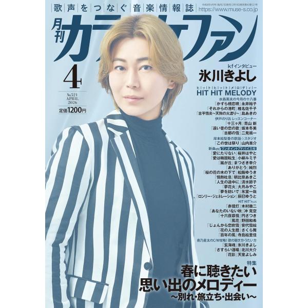■表紙＆インタビュー=氷川きよし■特集春に聴きたい思い出のメロディー〜別れ・旅立ち・出会い〜■ピックアップアーティスト川中美幸、寺本圭佑好評連載中!“火の国の女”八代亜紀の「ありがとう」好評連載中!DAM CHANNEL演歌好評連載中!三山...