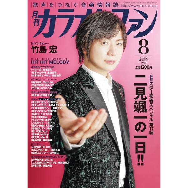 表紙＆インタビュー竹島 宏特集スター密着スペシャル 第17弾二見颯一の一日!!ピックアップアーティスト市川由紀乃、風輪好評連載中!“火の国の女”八代亜紀の「ありがとう」シンガーズトーク長山洋子好評連載中!DAM CHANNEL演歌フォトギャ...
