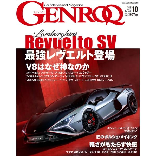 ランボルギーニの旗艦スーパースポーツ「 レヴエルト 」に伝説の「SV」が登場。ミウラから連綿と続くSVの系譜は、最新のプラグインハイブリッドにどう受け継がれるのか。そして第1特集は「V8エンジンの咆哮」。フェラーリの最新FR「 アマルフィ ...