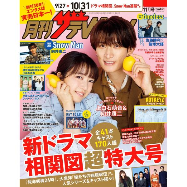 ■10月新ドラマ相関図■巻頭グラビア 上白石萌音&amp;向井康二■Snow Man連載 向井康二■櫻井翔&amp;阿部亮平&amp;川島如恵留グラビアインタビュー■土屋太鳳&amp;佐久間大介&amp;クァク・ドンヨングラビアインタビュー...