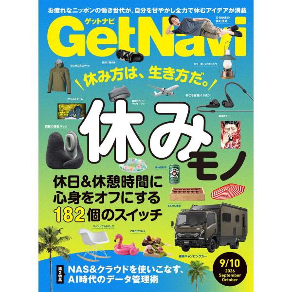 【大特集】オフるスイッチ、休みモノ〜自分を甘やかし全力で休む182のアイデア働く世代が休日や休憩時間に心身を癒すための究極の休み方と、休みを充実させるモノを提案。「家で休む」「外で休む」「旅に出る」の3章で構成し、マッサージ機から最新ソロキ...