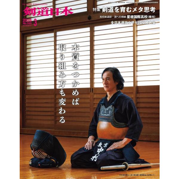 特集　剣道を育むメタ思考　中村孝則(八段・東京)　対談・玉野輝男(物理学博士)×蓑輪勝(正心館道場館長)　高橋海有(教士八段・東京)　対談・槌田和博(戸塚道場)×鈴木由香(十坪ジム経堂)　トルコの剣道で学んだこと(NPO法人武徳和心会)　全...