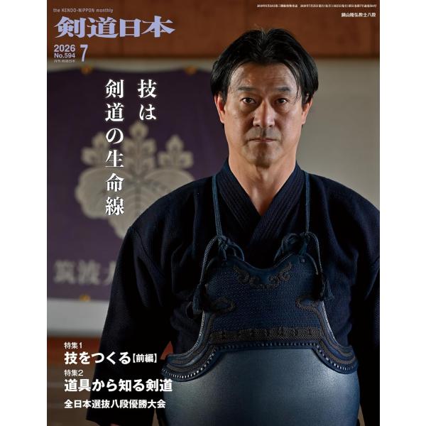 特集１　技をつくる(前編)　環太平洋大学女子剣道部(岡山、所正孝監督)　鍋山隆弘(筑波大学・教士八段)　解脱錬心館(埼玉、田中宏明館長)　日本剣道形から学ぶ(神奈川、野見山進教士八段)特集２　道具から知る剣道　野間家が残した剣道具　頭部への...