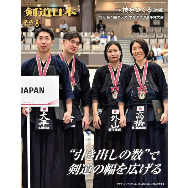 特集　技をつくる(後編)　福岡常葉高校(福岡、藤島清隆総監督)　秀武館敬心道場(神奈川)　高橋健太郎(神奈川、関東学院大学教授)特報　第１回アジア・オセアニア剣道選手権大会　男女団体・個人戦全６部門結果　注目チーム紹介　(タイ、韓国、オース...