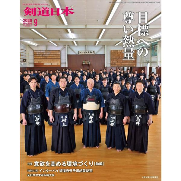 特集　意欲を高める環境づくり(前編)　大阪体育大学(村上雷多監督)　「人間形成がゴール」を感じさせる試合(千葉、井手勝美宏道会顧問師範)　塚本浩一(守谷高校総監督、洗心道場主催大会講演会にて)　金丸公治(カナマルヒヤリングケア、「聞こえる」...