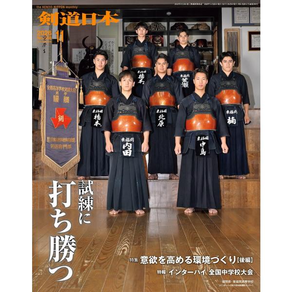 特集　意欲を高める環境づくり(後編)　インターハイ優勝校の環境づくり(東福岡高校、中村学園高校)　東北の地で花を咲かせる(雄信館内山道場、佐藤悠月・航貴)　ウマズラ先生の剣道講座(子どもの意欲を高める)　ロシアの今(寄稿＝植原吉朗、岡田邦生...