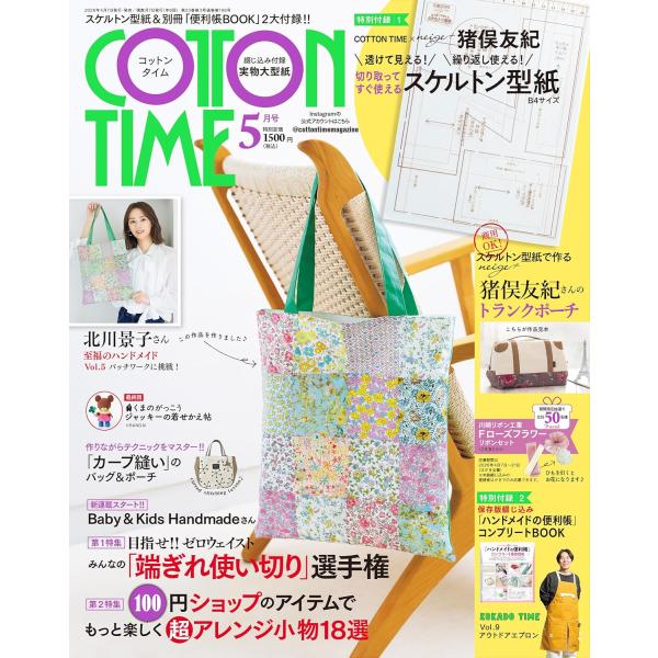 ★第1特集★みんなの「端ぎれ使い切り」選手権★第2特集★100円ショップのアイテムでもっと楽しく（超）アレンジ小物18選〈付録のスケルトン型紙で作る〉neige＋猪俣友紀さんのトランクポーチ〈母の日の贈り物に添えて?〉布やリボンで作るカーネ...