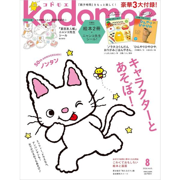 【豪華3大付録】1 別冊32P絵本「ノラネコぐんだん おりがみごはんやさん」いしばしなおこ／作　工藤ノリコ／原作2 別冊24P絵本「ひんやりひやひや」大塚健太／文　小池壮太／絵3 とじこみ付録 『夏目友人帳』ニャンコ先生シール　緑川ゆき【巻...