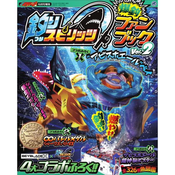 「釣りスピリッツファンブック Vol.2 釣りスピ×ベイブレード」コロコロイチバン！増刊出版社名 小学館発売日 2026年3月5日雑誌JAN 4912138600464雑誌コード 13860-04