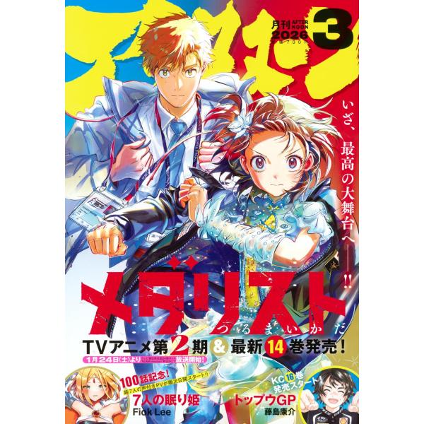 表紙：メダリスト出版社名 講談社発売日 2026年1月23日雑誌JAN 4912138710361雑誌コード 13871-03