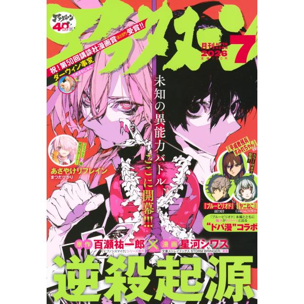 表紙：逆殺起源出版社名 講談社発売日 2026年5月25日雑誌JAN 4912138710767雑誌コード 13871-07