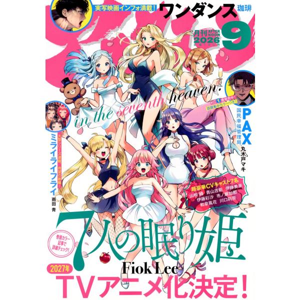 表紙：7人の眠り姫出版社名 講談社発売日 2026年7月24日雑誌JAN 4912138710965雑誌コード 13871-09