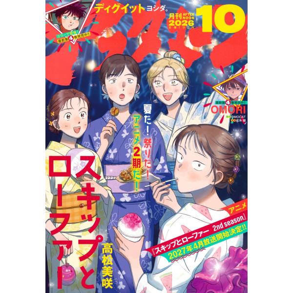表紙：スキップとローファー出版社名 講談社発売日 2026年8月25日雑誌JAN 4912138711061雑誌コード 13871-10