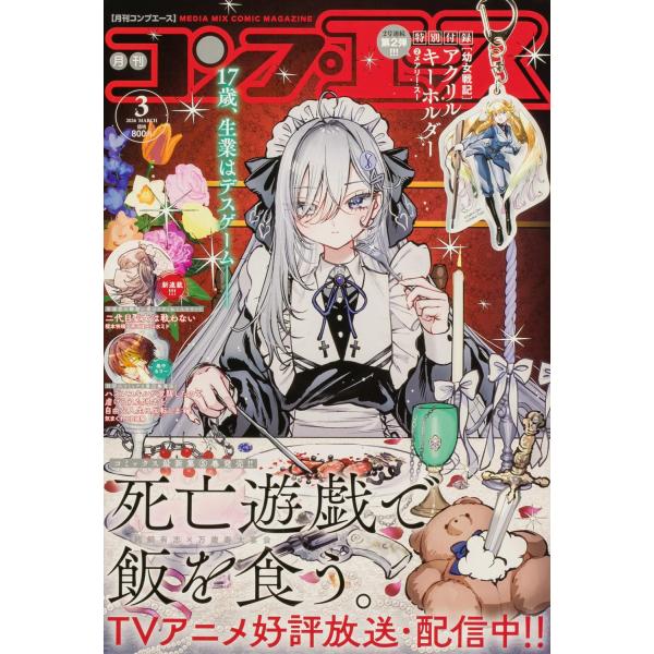 表紙：死亡遊戯で飯を食う。別添：１．「幼女戦記」アクリルキーホルダー　２．メアリー・スー出版社名 ＫＡＤＯＫＡＷＡ発売日 2026年1月26日雑誌JAN 4912139650369雑誌コード 13965-03