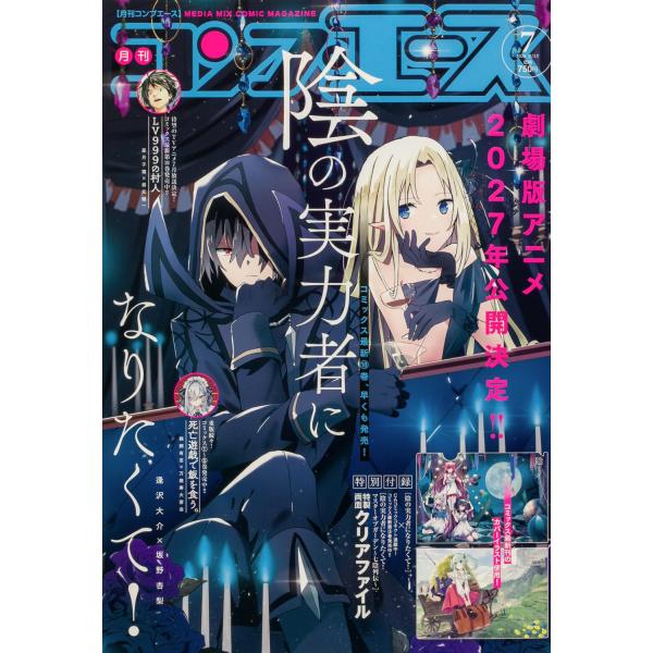 表紙：『陰の実力者になりたくて！』別添：クリアファイル『陰の実力者になりたくて！』出版社名 ＫＡＤＯＫＡＷＡ発売日 2026年5月26日雑誌JAN 4912139650765雑誌コード 13965-07