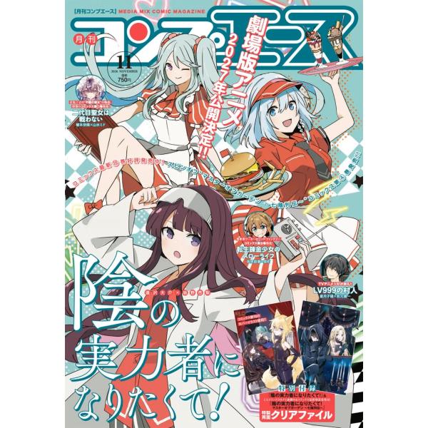 超人気『陰の実力者になりたくて!』が表紙で登場!【連載漫画】転生錬金少女のスローライフ陰の実力者になりたくて!幼女戦記二代目聖女は戦わないLV999の村人のだ敗けサキュ×リリアの美味なる夜やり直し令嬢は竜帝陛下を攻略中ほうかごがかり東方酔蝶...