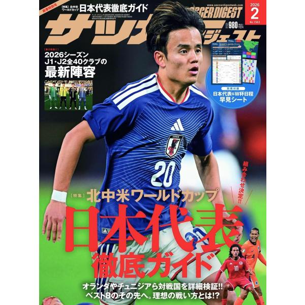[特集]北中米ワールドカップ日本代表徹底ガイドオランダやチュニジアを詳細検証ベスト8のその先へ。理想の戦い方とは。[第2特集]2026シーズン J1&amp;J2全40クラブの最新布陣OTHER CONTENTSメディカルキャンプレポートC...