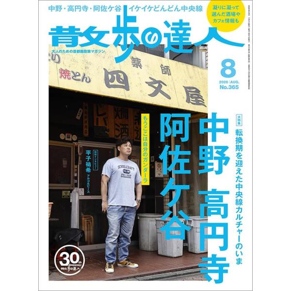 楽しくディープな「街深掘り」マガジン大特集　中野・高円寺・阿佐ヶ谷　転換期を迎えた中央線カルチャーのいま中央線沿線を中心に独自のカルチャーを築き上げてきたこのエリアはいま、大きな転換期を迎えている。中野では駅前の再整備が進み、街の風景そのも...
