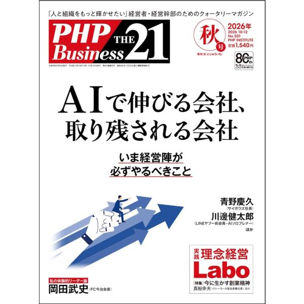 特集AIで伸びる会社、取り残される会社いま経営陣が必ずやるべきこと今号より季刊化し、「人と組織をもっと輝かせたい」経営者・経営幹部のための雑誌にリニューアルしました。今号の特集テーマはAI。AI導入で一定の効率化や時短はできたが、業績や競争...