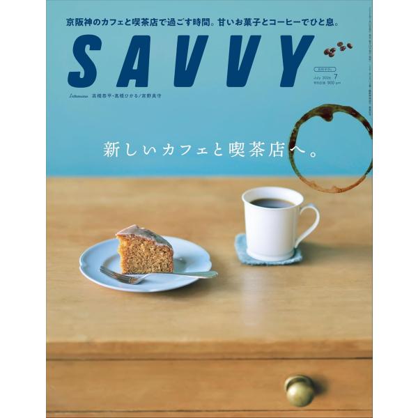 【特集：新しいカフェと喫茶店へ】コーヒーを飲んで、ほっとひと息……だけでは終わらない、自由な楽しみが広がるカフェ&amp;喫茶店を京阪神エリアを中心にご紹介。店は植物や古着も販売することで、わたしたちが思い思いに過ごせる心地よい空間など、個...