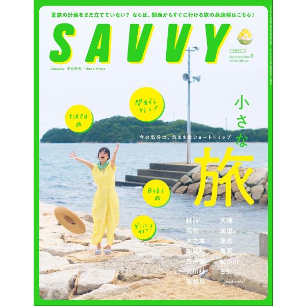 【特集：関西から行く、1泊2日＆日帰り　小さな旅】夏になると盛り上がる旅気分。だけど、まだ旅の計画を立てていなくて……そんな方にこそ届けたい、関西からすぐに行ける1泊2日＆日帰りの小さな旅。伝統工芸を体験したり、そこでしか食べることのできな...