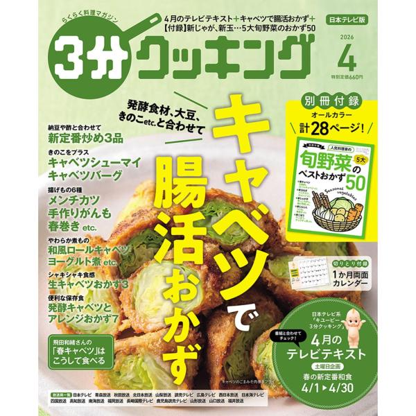 キャベツで腸活おかず巻頭特集は、キャベツと発酵食材や大豆などを組み合わせた「キャベツで腸活おかず」。キャベツバーグ、キャベツシューマイ、メンチカツ、春巻き、ロールキャベツといった人気メニューがちょっとした工夫で腸活おかずに。自宅で作れる発酵...