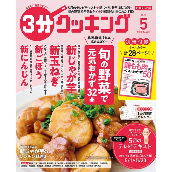 新じゃが芋、新玉ねぎ、新ごぼう、新にんじん…旬の野菜で元気おかず巻頭特集は、新じゃが芋、新玉ねぎ、新ごぼう、新にんじんの4つの旬野菜を使った、ごはんがすすむおかずの特集です。どのメニューも、腸活食材と組み合わせたり、塩分控えめ、たんぱく質た...