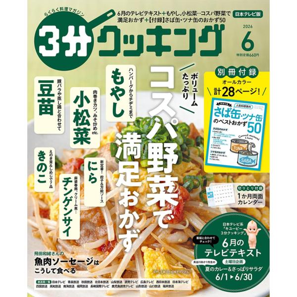 もやし、小松菜、豆苗…コスパ野菜で満足おかず巻頭特集は「ボリュームたっぷり コスパ野菜で満足おかず」。財布にやさしいコスパ野菜――もやし、小松菜、豆苗、にら、チンゲンサイ、そしてきのこを使った、食べごたえのある主菜が勢ぞろい。もやしのハンバ...