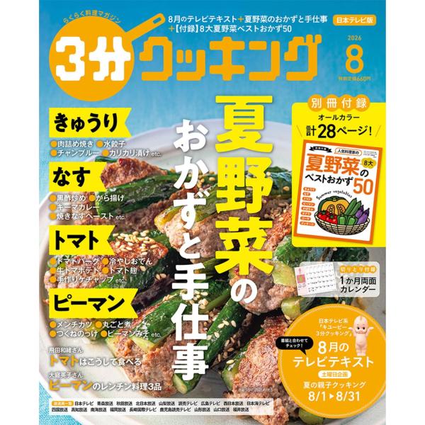 きゅうり、なす、トマト、ピーマン…「夏野菜のおかずと手仕事」8月号の特集は「夏野菜のおかずと手仕事」と題し、今が旬のきゅうり、なす、トマト、ピーマンをたっぷり使ったおかずと、さらにきゅうりのカリカリ漬け、焼きなすペースト、トマト麹、ピーマン...