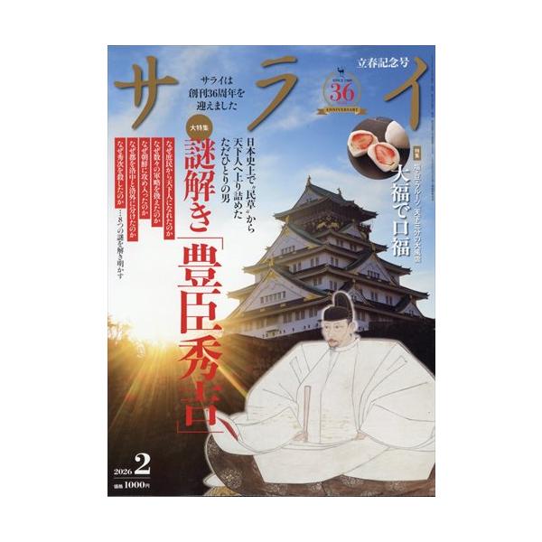 謎解き豊臣秀吉／大福で口福出版社名 小学館発売日 2026年1月8日雑誌JAN 4912142110263雑誌コード 14211-02