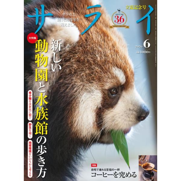 おとなのための動物園＆水族館／コーヒーを究める出版社名 小学館発売日 2026年5月9日雑誌JAN 4912142110669雑誌コード 14211-06