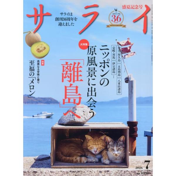 『サライ』最新号では、「離島」を大特集。独自性の高い文化と、手つかずの自然など島の魅力を深掘りします！大特集／日本の原風景に出合う「離島」へ日本民俗学の創始者で、晩年まで全国を歩き回った柳田国男は、離島を「日本文化の源流」と高く評しました。...