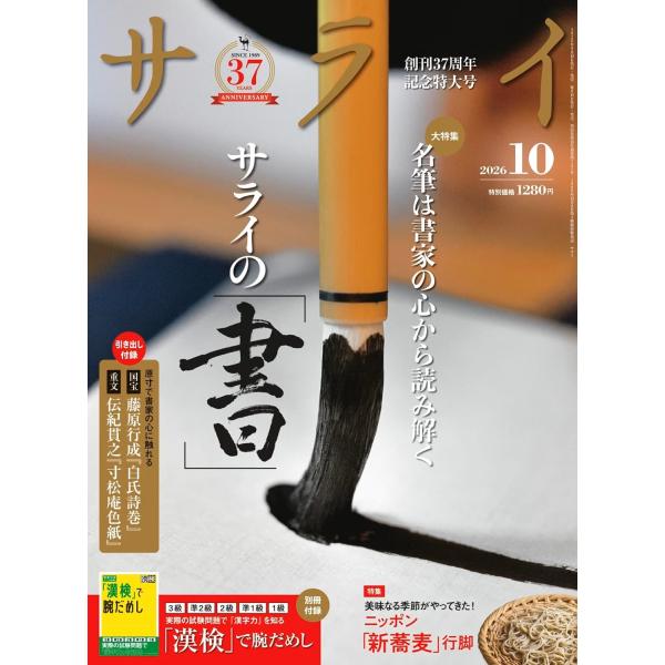 『サライ』最新号の大特集は、「サライの『書』」。王羲之、空海、良寛ほか名筆の書きぶりを繙き、書家の心と美の真髄へと迫ります。大特集／サライの「書」「書」の美しさを実感するためには、「書」がどのように書かれたか、そのプロセスを辿ること。本特集...
