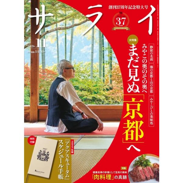 『サライ』最新号の大特集は、「まだ見ぬ『京都』へ」。みやこの奥の奥、「海の京都」「山の京都」を探訪！　特別付録 2027年版『アクアスキュータム』スケジュール手帳付き！大特集／まだ見ぬ「京都」へ千年の歴史と文化、四季の美景、海と山の恵み―。...