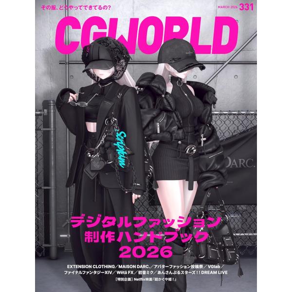 特集は「デジタルファッション制作ハンドブック2026」。服づくりの基本知識から、Marvelous Designerユーザー必見のTIPS、VRChat・ゲーム・ライブなどの制作事例まで、リアリティある衣服表現のノウハウが詰まった全56ペー...