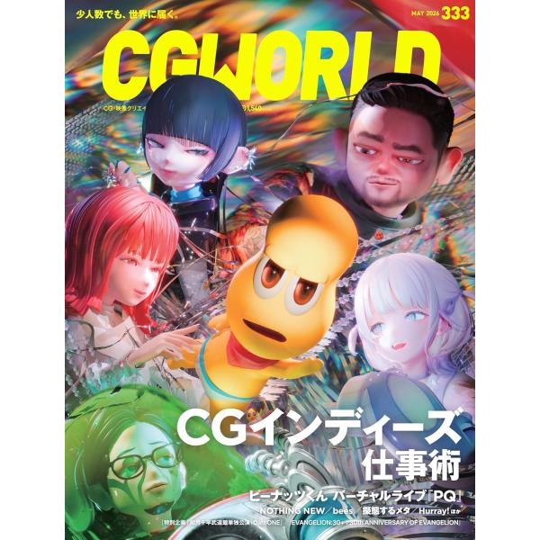 特集は「CGインディーズ仕事術」。技術の進化により、少人数でも世界に届く映像制作が可能になった今、問われているのは自身の作品を「どう成立させ、どう継続するか」だ。企画設計、ワークフローの最適化、チーム運営から、海外進出・資金管理まで。ピーナ...