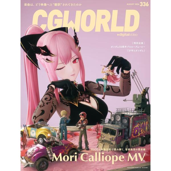【表紙】Mori Calliopeと東映ツークン研究所による、本特集のための撮り下ろし【特集】Mori Calliope MV（全46ページ）・［特集扉］（2ページ）・［Interview］（6ページ）　Mori Calliope 巻頭イン...