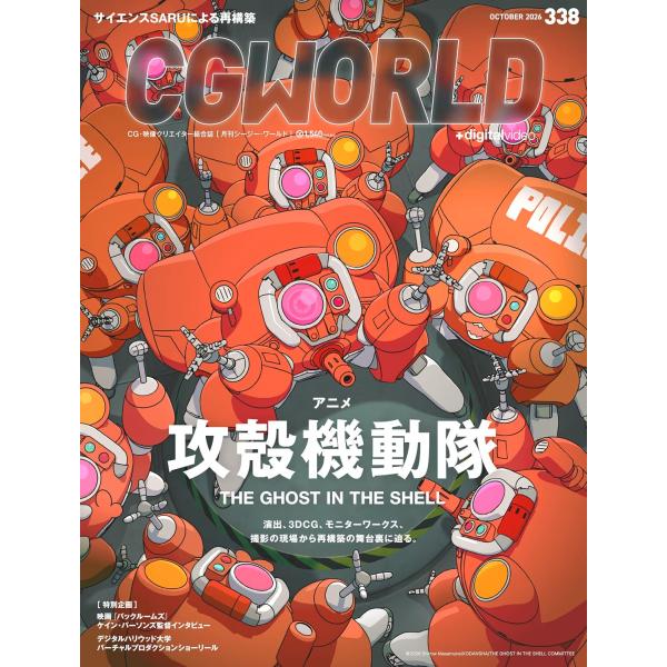 特集は、アニメ『攻殻機動隊 THE GHOST IN THE SHELL』。原作漫画への深い敬意を出発点に再構築されたサイエンスSARU最新作を、全48ページにわたって徹底取材。演出、3DCG、モニターワークス、撮影の現場から、新たな『攻殻...