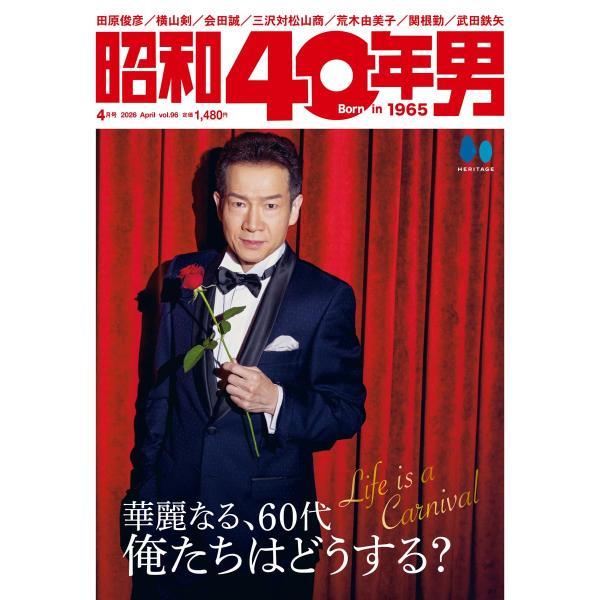 表紙 &amp; スペシャルインタビュー田原俊彦田原俊彦さんが『昭和 40 年男』に初登場!“キング・オブ・アイドル”田原俊彦さんの魅力を最大限に伝えるべく、表紙と10ページにわたるボリュームでロングインタビューを掲載。さらに、今回のために...