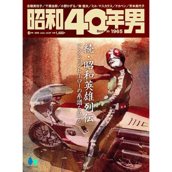 表紙：イラスト　菅原芳人　＜仮面ライダー旧2号＞時代を支えた重要キャラクター仮面ライダー2号――その原点〈旧2号〉。“変身ポーズ”誕生の瞬間を刻む。時代のポップアイコンを生み出したテレビプログラム『仮面ライダー』は、1971年4月3日に放送...