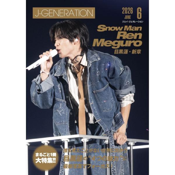 【まるごと1冊大特集!!】Snow Man目黒蓮・新章妥協なしで全てに向き合い誰も見たことがない世界に向かう目黒蓮の“４つの魅力”に最新写真盛り沢山でフォーカス！出版社名 鹿砦社発売日 2026年4月23日雑誌JAN 49121510106...