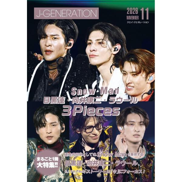 J-GENERATION　2026年11月号【まるごと1冊大特集!!】目黒蓮・向井康二・ラウール　３Pieces運命共同体としてのSnow Manを象徴する３人それぞれの「ストーリー」と、「今」にフォーカス！出版社名 鹿砦社発売日 2026...