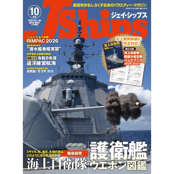 護衛艦はミサイル、砲、魚雷など、さまざまなウエポンを搭載、それを管制する各種のシステムによって成り立つ。今回の特集は「戦術研究 海上自衛隊護衛艦ウエポン図鑑」。それら各種のウエポンによって、海自護衛艦はどのように戦うのか、対潜戦、対空戦、弾...