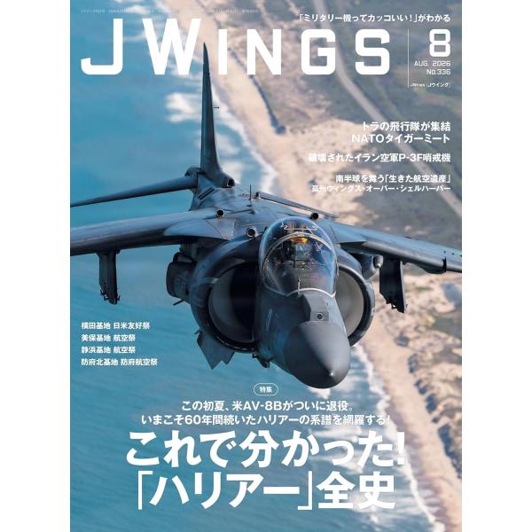 【特集】これで分かった！AV-8「ハリアー」全史2026年6月、アメリカ海兵隊からAV-8Bハリアーがついに姿を消した。そんなタイミングだからこそ、「AV-8Bは知っているけれど、他のタイプはよく分からない…」そんなあなたにこそ読んでほしい...