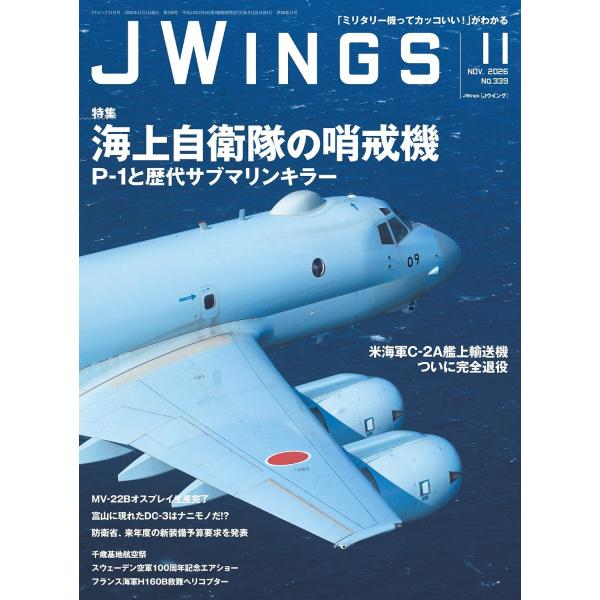 【海上自衛隊の哨戒機 P-1と歴代サブマリンキラー】米海軍主催の多国間共同訓練「シードラゴン2026」で見事優勝を果たした海上自衛隊第3航空隊のP-1部隊を取材しました。精鋭クルーの戦術技量や機体の全貌、それを支える整備補給隊の底力を紹介し...