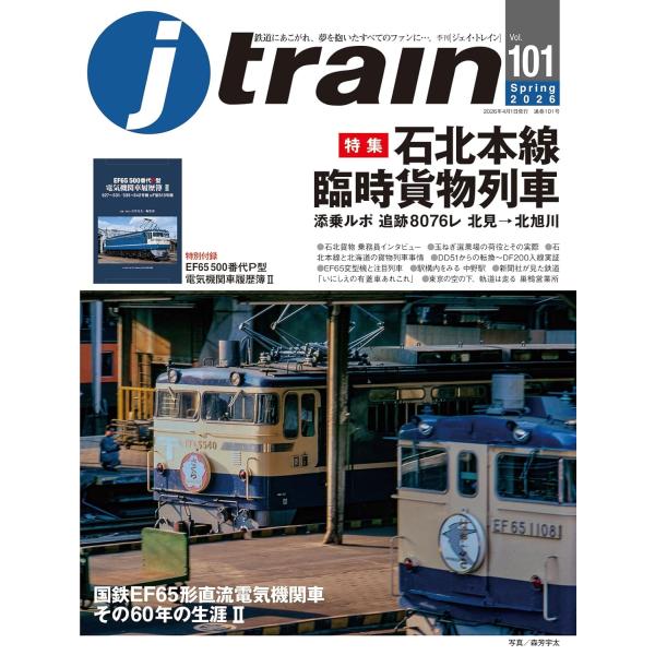 特集は「石北本線貨物列車のすべて」「直流電気機関車EF65 II」の2本立て。石北本線のDF200牽引による貨物列車8076レの機関車運転台に添乗し、北見→北旭川間の状況を徹底ルポ。同列車に乗務する運転士にインタビュー取材を行い、北の大地を...